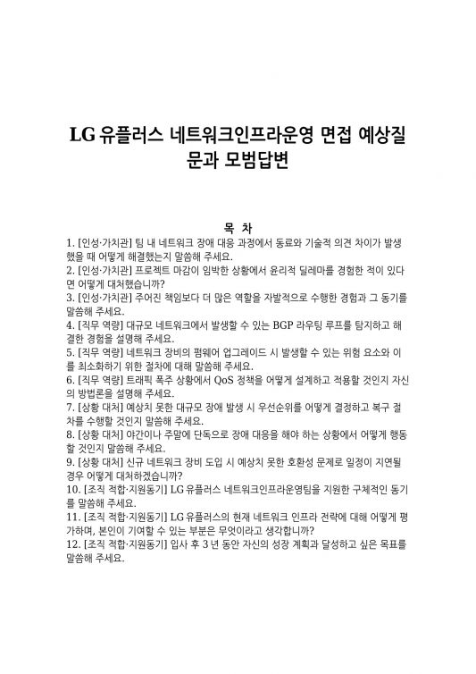 LG유플러스 네트워크인프라운영 면접 예상질문과 모범답변