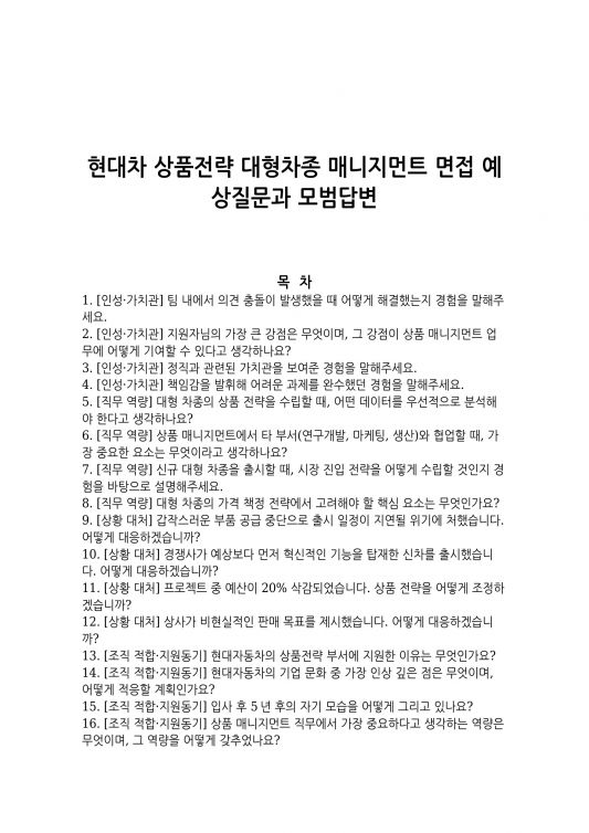 현대차 상품전략 대형차종 매니지먼트 면접 예상질문과 모범답변