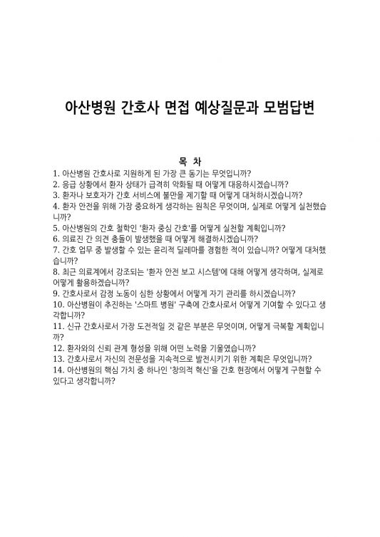 아산병원 간호사 면접 예상질문과 모범답변