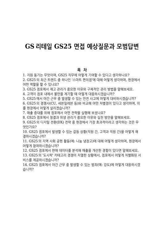 GS리테일 GS25 면접 예상질문과 모범답변