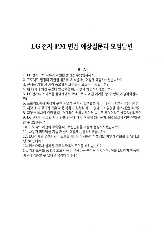 LG전자 PM 면접 예상질문과 모범답변