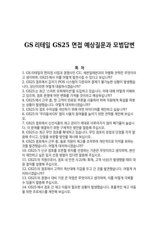 GS리테일 GS25 면접 예상질문과 모범답변
