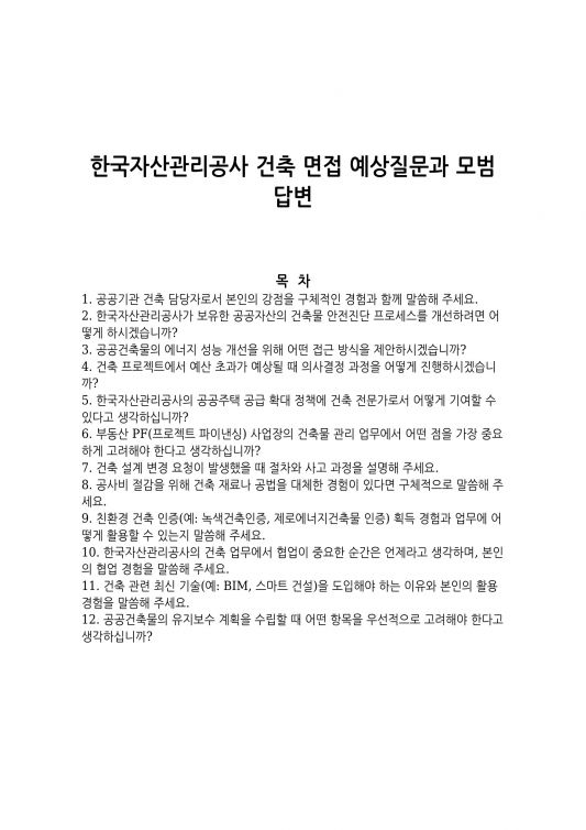 한국자산관리공사 건축 면접 예상질문과 모범답변