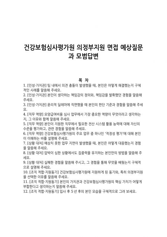 건강보험심사평가원 의정부지원 면접 예상질문과 모범답변