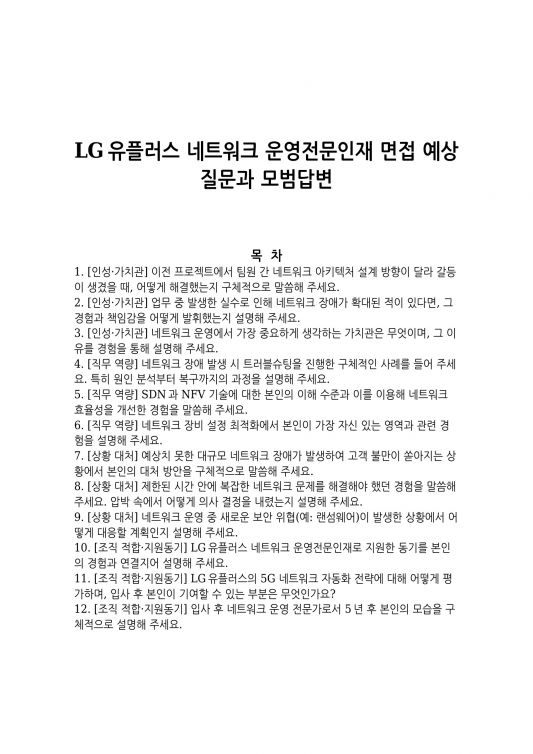 LG유플러스 네트워크 운영전문인재 면접 예상질문과 모범답변