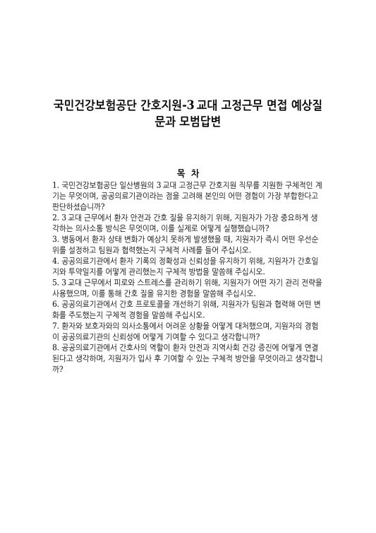 국민건강보험공단 간호지원-3교대 고정근무 면접 예상질문과 모범답변