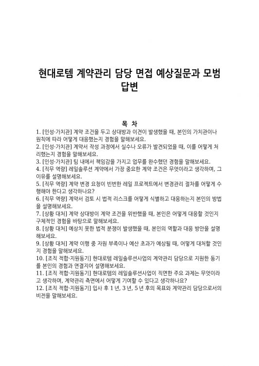 현대로템 계약관리 담당 면접 예상질문과 모범답변