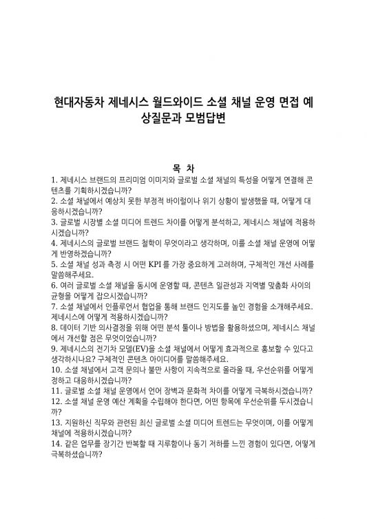 현대자동차 제네시스 월드와이드 소셜 채널 운영 면접 예상질문과 모범답변