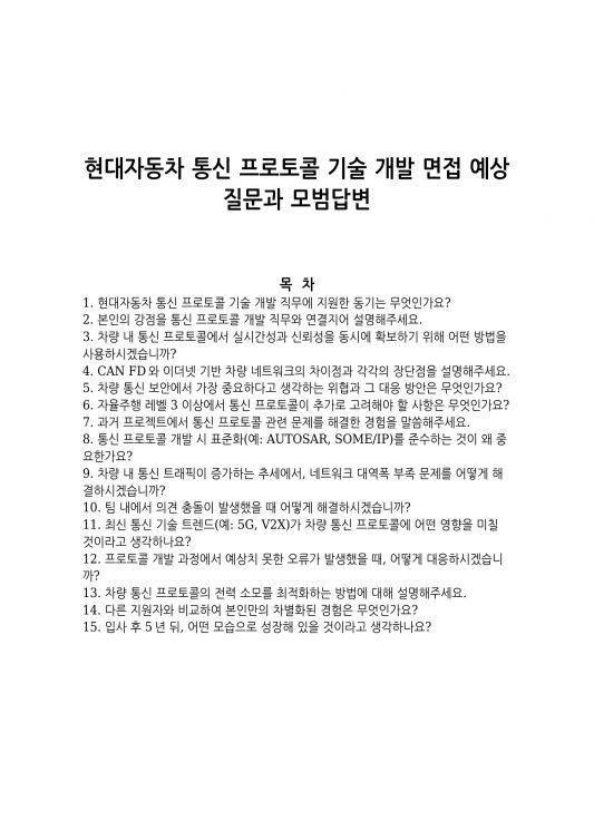 현대자동차 통신 프로토콜 기술 개발 면접 예상질문과 모범답변