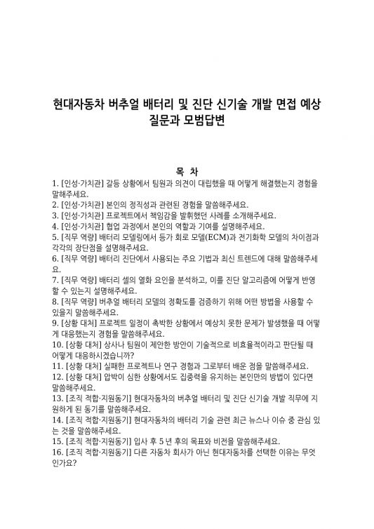 현대자동차 버추얼 배터리 및 진단 신기술 개발 면접 예상질문과 모범답변
