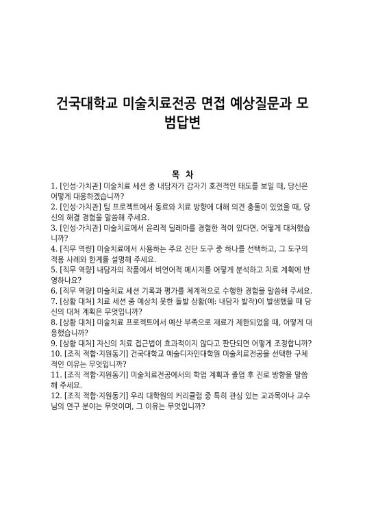 건국대학교 미술치료전공 면접 예상질문과 모범답변