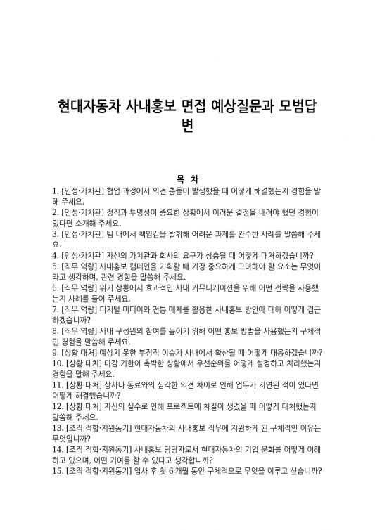 현대자동차 사내홍보 면접 예상질문과 모범답변