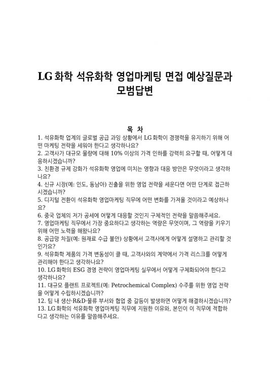 LG화학 석유화학 영업마케팅 면접 예상질문과 모범답변