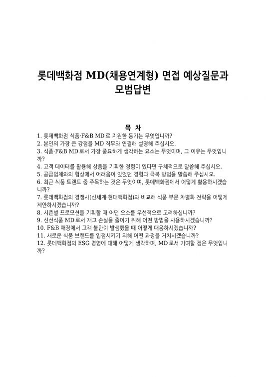 롯데백화점 MD(채용연계형) 면접 예상질문과 모범답변