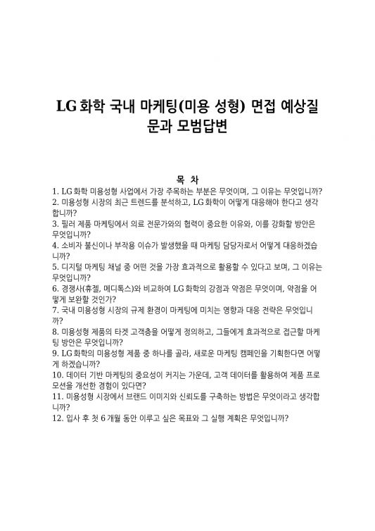 LG화학 국내 마케팅(미용 성형) 면접 예상질문과 모범답변
