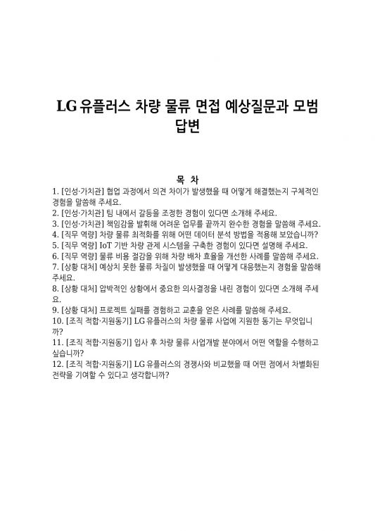 LG유플러스 차량 물류 면접 예상질문과 모범답변