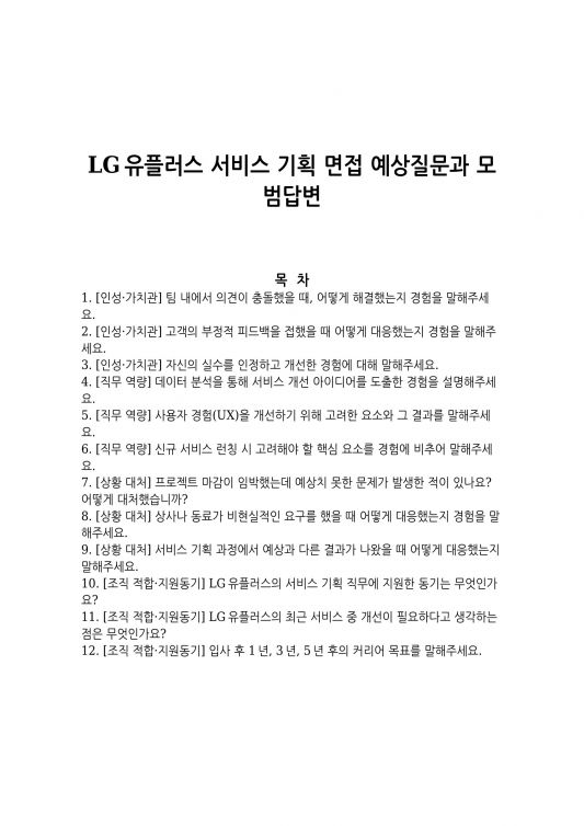 LG유플러스 서비스 기획 면접 예상질문과 모범답변