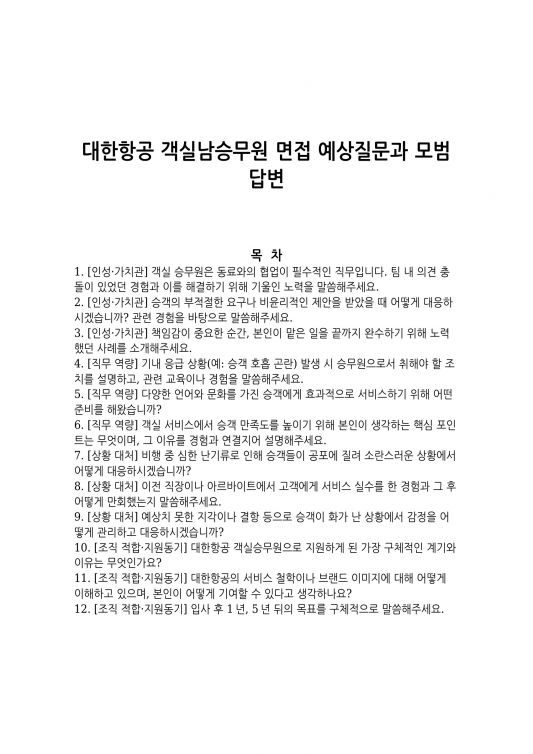 대한항공 객실남승무원 면접 예상질문과 모범답변