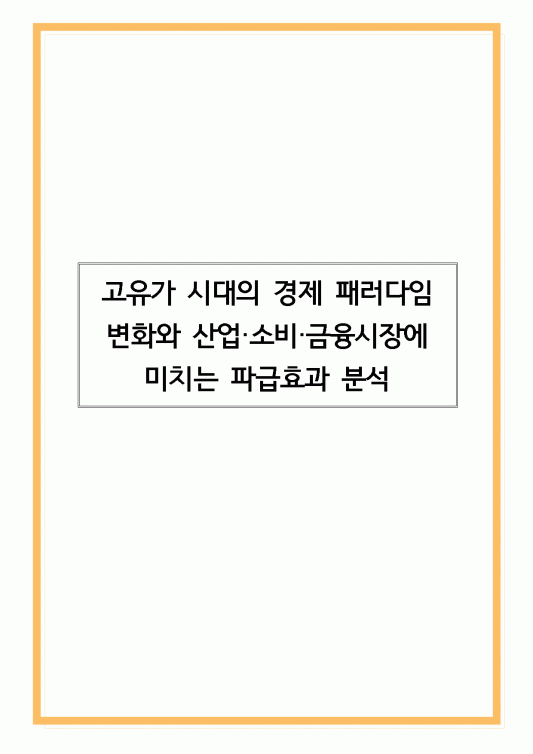 고유가 시대의 경제 패러다임 변화와 산업, 소비, 금융시장에 미치는 파급효과 분석