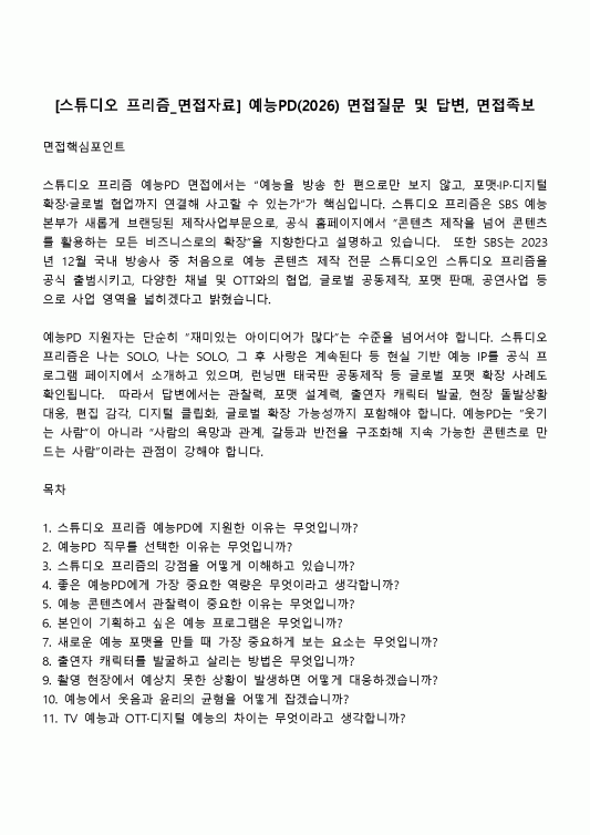 [스튜디오 프리즘_면접자료] 예능PD(2026) 면접질문 및 답변, 면접족보