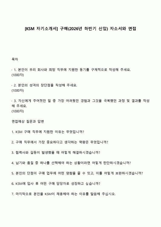 [KSM 자기소개서] 구매(2026년 하반기 신입) 자소서와 면접
