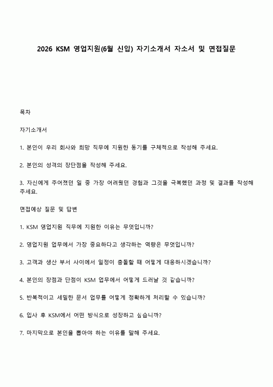 2026 KSM 영업지원(6월 신입) 자기소개서 자소서 및 면접질문