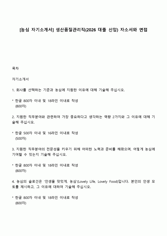 [농심 자기소개서] 생산품질관리직(2026 대졸 신입) 자소서와 면접