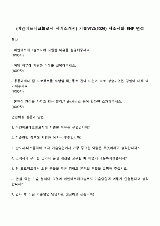 (이엔에프테크놀로지 자기소개서) 기술영업(2026) 자소서와 ENF 면접