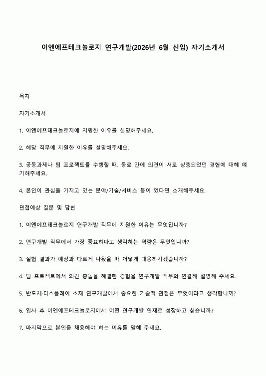 이엔에프테크놀로지 연구개발(2026년 6월 신입) 자기소개서