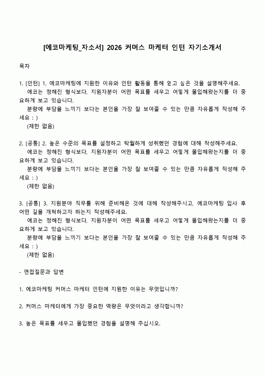 [에코마케팅_자소서] 2026 커머스 마케터 인턴 자기소개서