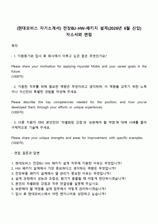(현대모비스 자기소개서) 전장BU-HW-패키지 설계(2026년 6월 신입) 자소서와 면접