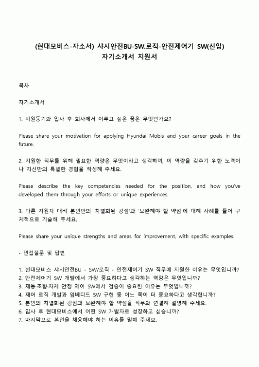 (현대모비스-자소서) 샤시안전BU-SW