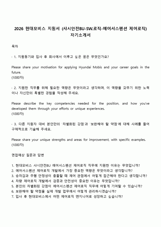 2026 현대모비스 지원서 (샤시안전BU-SW