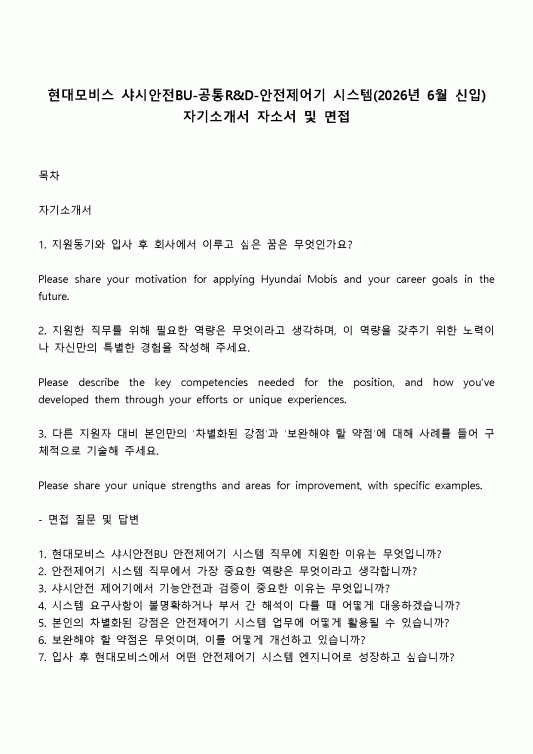 현대모비스 샤시안전BU-공통R&D-안전제어기 시스템(2026년 6월 신입) 자기소개서 자소서 및 면접