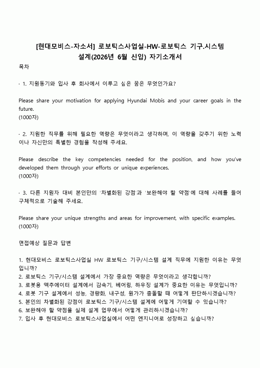 [현대모비스-자소서] 로보틱스사업실-HW-로보틱스 기구