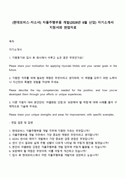 (현대모비스-자소서) 자율주행부품 개발(2026년 6월 신입) 자기소개서 지원서와 면접자료