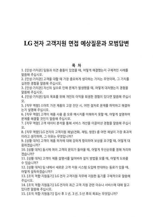 LG전자 고객지원 면접 예상질문과 모범답변