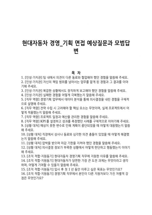 현대자동차 경영_기획 면접 예상질문과 모범답변