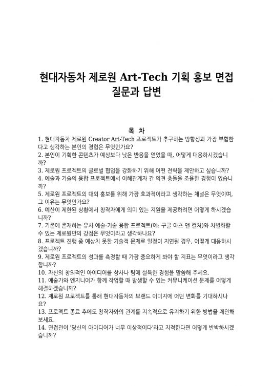 현대자동차 제로원 Art-Tech 기획 홍보 면접 질문과 답변