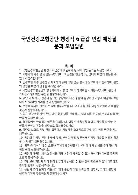 국민건강보험공단 행정직 6급갑 면접 예상질문과 모범답변