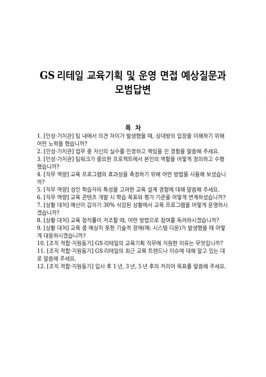 GS리테일 교육기획 및 운영 면접 예상질문과 모범답변