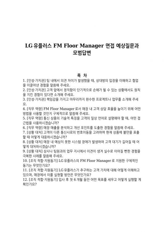 LG유플러스 FM Floor Manager 면접 예상질문과 모범답변