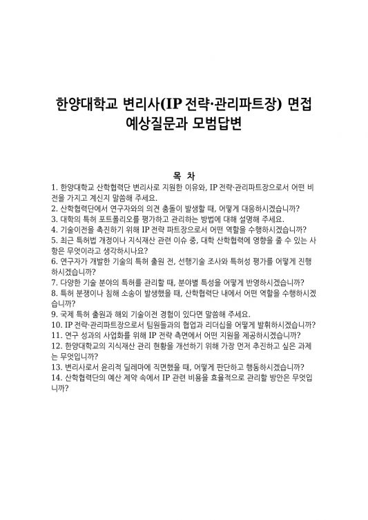 한양대학교 변리사(IP전략·관리파트장) 면접 예상질문과 모범답변