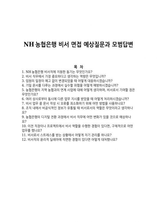NH농협은행 비서 면접 예상질문과 모범답변