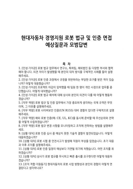 현대자동차 경영지원 로봇 법규 및 인증 면접 예상질문과 모범답변