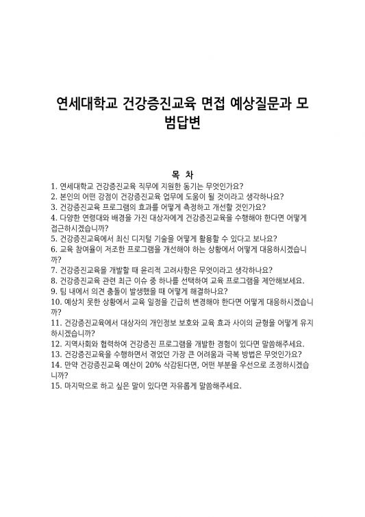 연세대학교 건강증진교육 면접 예상질문과 모범답변