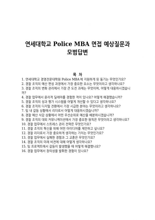연세대학교 Police MBA 면접 예상질문과 모범답변
