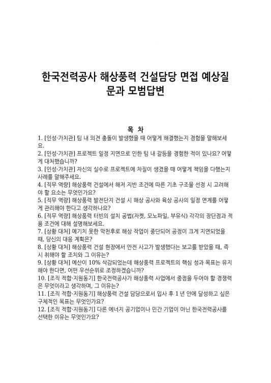 한국전력공사 해상풍력 건설담당 면접 예상질문과 모범답변
