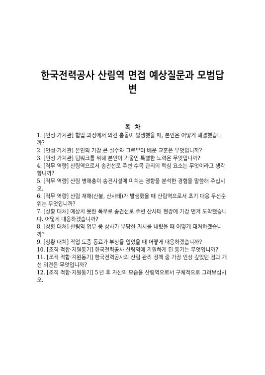 한국전력공사 산림역 면접 예상질문과 모범답변