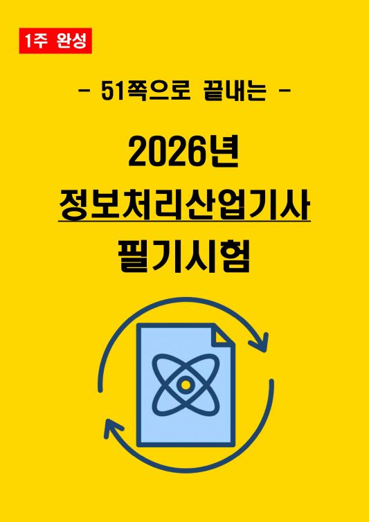[1주 완성] 2026년 정보처리산업기사 필기시험 핵심요약서